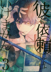 ZERO−SUM　COMICS 一迅社 カレ　ニ　イライ　シテ　ワ　イケマセン　3　ゼロサム　コミツクス　ZERO　SUM　COMICS　ゼロ　サム　50653−31 ユキヒロ　ウタコ