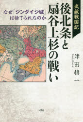 文芸社 関東地方／歴史　戦国時代（日本）　北条（家）（小田原市）　扇谷上杉（氏） 259P　19cm ムサシ　センゴクキ　ゴホウジヨウ　ト　オウギガヤツ　ウエスギ　ノ　タタカイ　ナゼ　ジンダイジジヨウ　ワ　ステラレタ　ノカ ツダ，シンイチ
