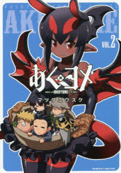 ヴァルキリーコミックス キルタイムコミュニケーション 1冊（ページ付なし）　19cm アクヨメ　2　2　ヴアルキリ−　コミツクス マツダ，ユウスケ