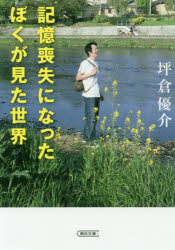朝日文庫　つ14−2 朝日新聞出版 記憶障害　闘病・看病 261P　15cm キオク　ソウシツ　ニ　ナツタ　ボク　ガ　ミタ　セカイ　ボクラ　ワ　ミンナ　イキテ　イル　アサヒ　ブンコ　ツ−14−2 ツボクラ，ユウスケ