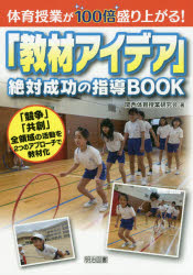 体育授業が100倍盛り上がる！ 明治図書出版 体育／小学校 123P　26cm タイイク　ジユギヨウ　ガ　ヒヤクバイ　モリアガル　キヨウザイ　アイデア　ゼツタイ　セイコウ　ノ　シドウ　ブツク　タイイク／ジユギヨウ／ガ／100バイ／モリアガル...
