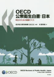 明石書店 衛生行政／日本　公衆衛生／日本 206P　26cm オ−イ−シ−デイ−　コウシユウ　エイセイ　ハクシヨ　ニホン　OECD／コウシユウ／エイセイ／ハクシヨ／ニホン　アス　ノ　タメ　ノ　ケンコウズクリ ケイザイ／キヨウリヨク／カイハツ...