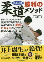 世界レベルの選手を多数輩出する指導者が教 誠文堂新光社 柔道 191P　21cm トウカイダイリユウ　ジユウドウ　シヨウリ　ノ　メソツド　セカイ　レベル　ノ　センシユ　オ　タスウ　ハイシユツ　スル　シドウシヤ　ガ　オシエル　シアイハコビ　オ...