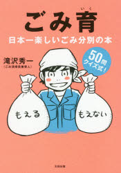 太田出版 廃棄物処理／日本　リサイクル（廃棄物） 131P　21cm ゴミイク　ニホンイチ　タノシイ　ゴミ　ブンベツ　ノ　ホン タキザワ，シユウイチ