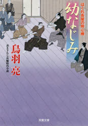 双葉文庫　と−12−57　はぐれ長屋の用心棒 双葉社 278P　15cm オサナナジミ　フタバ　ブンコ　ト−12−57　ハグレ　ナガヤ　ノ　ヨウジンボウ トバ，リヨウ