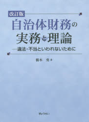 ぎょうせい 地方財政／日本 631P　22cm ジチタイ　ザイム　ノ　ジツム　ト　リロン　イホウ　フトウ　ト　イワレナイ　タメ　ニ ハシモト，イサム