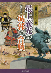 図説日本の城郭シリーズ　14 戎光祥出版 最上／義光　城／山形県／歴史　合戦／山形県／歴史 252P　21cm モガミ　ヨシアキ　ノ　ジヨウカク　ト　カツセン　ズセツ　ニホン　ノ　ジヨウカク　シリ−ズ　14 ホズミ，サトシ