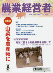 農業技術通信社 農業経営　山菜 59P　29cm ノウギヨウ　ケイエイシヤ　281（2019−8）　281（2019−8）　タガヤシツズケル　ヒト　エ　サンサイ　オ　ノウサンブツ　ニ