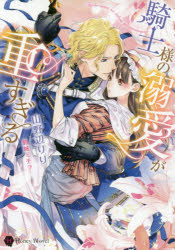 Honey　Novel　ヤ2−2 二見書房 308P　15cm キシサマ　ノ　デキアイ　ガ　オモスギル　ハニ−　ノヴエル　ヤ−2−2　HONEY　NOVEL　ヤ−2−2 ヤマノベ，リリ