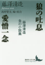 講談社文芸文庫　ふN1 講談社 414P　16cm オオカミ　ノ　トイキ　アイゾウ　イチネン　フジサワ　セイゾウ　フ　ノ　シヨウセツシユウ　コウダンシヤ　ブンゲイ　ブンコ　フ−N−1 フジサワ，セイゾウ　ニシムラ，ケンタ
