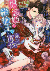 Mitsuneko　Label　ML−066 竹書房 287P　15cm ダンソウヒメ　ト　ゼツリンオウ　ノ　ハゲシスギル　ミツヤ　ミツネコ　レ−ベル　ML−66　MITSUNEKO　LABEL　ML−66 スズネ，リン