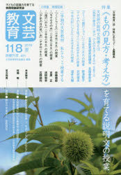 新読書社 国語教育／雑誌 111P　21cm ブンゲイ　キヨウイク　118（2019−2）　118（2019−2）　コドモ　ノ　ニンシキリヨク　オ　ソダテル　ジツセン　リロン　ケンキユウシ　トクシユウ　モノ　ノ　ミカタ　カンガエカタ　オ　ソ...