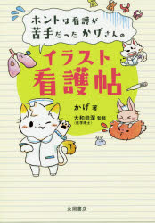 ホントは看護が苦手だったかげさんの 永岡書店 看護学 287P　19cm ホント　ワ　カンゴ　ガ　ニガテ　ダツタ　カゲ　サン　ノ　イラスト　カンゴチヨウ カゲ　オオワダ，キヨシ
