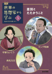 清水書院 キング，マーティン・ルーサー　キング，マーティン・ルーサー　平塚／雷鳥　西光／万吉　伝記 151P　22cm デンキ　セカイ　ノ　シソウカ　カラ　マナブ　5　5　ミライ　オ　イキル　ミチシルベ　サベツ　ト　タタカウ　コト バラマツ...