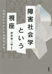 新曜社 障害者 211P　19cm シヨウガイ　シヤカイガク　ト　イウ　シザ　シヤカイ　モデル　カラ　シヤカイガクテキ　ハンセイ　エ サカキバラ，ケンジロウ