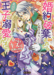 Mitsuneko　Label　ML−067 竹書房 287P　15cm コンヤク　ハキ　サレタラ　イコク　ノ　オウジ　ニ　デキアイ　サレマシタ　アマ−イ　キス　ワ　エツラク　ノ　ヨカン　ミツネコ　レ−ベル　ML−67　MITSUNEKO　...