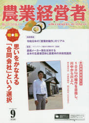 農業技術通信社 農業経営　LLC 59P　29cm ノウギヨウ　ケイエイシヤ　282（2019−9）　282（2019−9）　タガヤシツズケル　ヒト　エ　オモイ　オ　カナエル　ゴウドウ　ガイシヤ　ト　イウ　センタク
