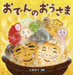 ほるぷ出版 〔28P〕　25×25cm オデン　ノ　オウサマ ヤマモト，ユウジ