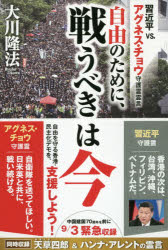 OR　BOOKS 幸福の科学出版 幸福の科学 341P　19cm ジユウ　ノ　タメ　ニ　タタカウ　ベキ　ワ　イマ　シユウ　キンペイ　ヴイエス　アグネス　チヨウ　シユゴレイ　レイゲン　シユウ／キンペイ／VS．／アグネス／チヨウ／シユゴレイ／レ...