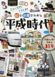 ニュースからくらしまで 理論社 日本／歴史／平成時代 127P　31cm エ　ト　シンブン　デ　ワカル　ヘイセイ　ジダイ　ニユ−ス　カラ　クラシ　マデ