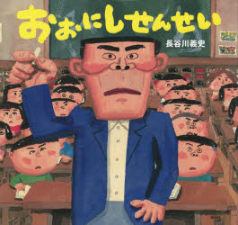 講談社の創作絵本 講談社 〔33P〕　25×27cm オオニシ　センセイ　コウダンシヤ　ノ　ソウサク　エホン ハセガワ，ヨシフミ