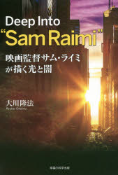 OR　BOOKS 幸福の科学出版 幸福の科学 143P　19cm エイガ　カントク　サム　ライミ　ガ　エガク　ヒカリ　ト　ヤミ　デイ−プ　イントウ−　サム　ライミ　DEEP　INTOSAM　RAIMI″　オ−ア−ル　ブツクス　OR　BOOK...