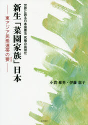 世界に誇る日本国憲法究極の具現化 本の泉社 383P　21cm セカイ　ニ　ホコル　ニホンコク　ケンポウ　キユウキヨク　ノ　グゲンカ　シンセイ　サイエン　カゾク　ニホン　ヒガシアジア　ミンシユウ　レンタイ　ノ　カナメ オヌキ，マサオ　イトウ...