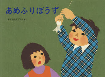 こどものくに傑作絵本 金の星社 〔24P〕　21×28cm アメフリ　ボウズ　コドモ　ノ　クニ　ケツサク　エホン セナ，ケイコ