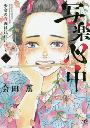 BONITA　COMICS 秋田書店 151P　19cm シヤラク　シンジユウ　1　1　シヨウジヨ　ノ　シユンガ　ワ　エド　ニ　サク　ボニ−タ　コミツクス　BONITA　COMICS アイダ，カオル