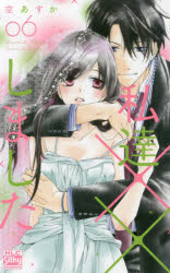 HLC　Silky　PRESENTS 白泉社 1冊　18cm ワタシタチ　バツバツ　シマシタ　6　6　ワタクシタチ　バツバツ　シマシタ　6　6　エイチエルシ−　シルキ−　プレゼンツ　HLC　SILKY　PRESENTS ソラ，アスカ