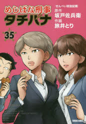 TOKUMA　COMICS 徳間書店 メシバナ　デカ　タチバナ　35　ケイジ　トクマ　コミツクス　TOKUMA　COMICS　52522−61 タビイ　トリ