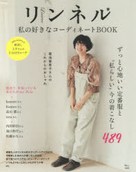 TJ　MOOK 宝島社 ファッション 141P　23cm リンネル　ワタクシ　ノ　スキナ　コ−デイネ−ト　ブツク　リンネル／ワタクシ／ノ／スキナ／コ−デイネ−ト／BOOK　テイ−ジエ−　ムツク　TJ　MOOK