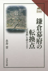 読みなおす日本史 吉川弘文館 日本／歴史／鎌倉時代　吾妻鏡 213P　19cm カマクラ　バクフ　ノ　テンカンテン　アズマカガミ　オ　ヨミナオス　ヨミナオス　ニホンシ ナガイ，ススム