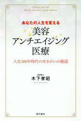 あなたの人生を変える 現代書林 美容外科 199P　19cm アナタ　ノ　ジンセイ　オ　カエル　ビヨウ　アンチエイジング　イリヨウ　ジンセイ　ヒヤクネン　ジダイ　ノ　イキガイ　ノ　ソウゾウ　ジンセイ／100ネン／ジダイ／ノ／イキガイ／ノ／ソ...