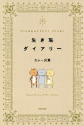 日本文芸社 性 255P　19cm イキハジ　ダイアリ− カレ−ザワ，カオル