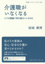岩波ブックレット　No．1008 岩波書店 ケアワーカー／日本　介護福祉／日本 86P　21cm カイゴシヨク　ガ　イナク　ナル　ケア　ノ　ゲンバ　デ　ナニ　ガ　オキテ　イル　ノカ　イワナミ　ブツクレツト　1008 ユウキ，ヤスヒロ
