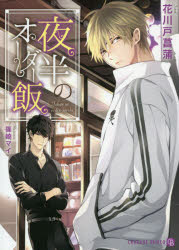 CHARADE　BUNKO　は1−22 二見書房 230P　15cm ヤハン　ノ　オ−ダ−メシ　シヤレ−ド　ブンコ　ハ−1−22　CHARADE　BUNKO　ハ−1−22 ハナカワド，アヤメ