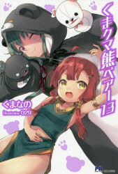 PASH！ブックス 主婦と生活社 355P　19cm クマ　クマ　クマ　ベア−　13　13　パツシユ　ブツクス　PASH／ブツクス クマナノ