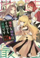 PASH！ブックス 主婦と生活社 271P　19cm ジミ　ナ　ケンセイ　ワ　ソレデモ　サイキヨウ　デス　4　4　パツシユ　ブツクス　PASH／ブツクス アカシ，ロクロウ