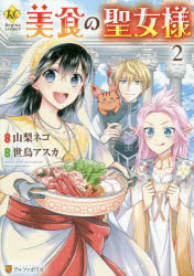 Regina　COMICS アルファポリス 166P　19cm ビシヨク　ノ　セイジヨサマ　2　2　レジ−ナ　コミツクス　REGINA　COMICS ヤマナシ，ネコ　セトリ，アスカ　サザナミ，ミサ