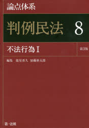 第一法規 民法／判例／日本　不法行為／判例／日本 536P　22cm ロンテン　タイケイ　ハンレイ　ミンポウ　8　8　フホウ　コウイ　1 ノウミ，ヨシヒサ　カトウ，シンタロウ
