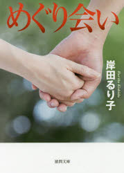 徳間文庫　き25−6 徳間書店 429P　15cm メグリアイ　トクマ　ブンコ　キ−25−6 キシダ，ルリコ