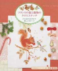 グラフィック社 刺繍／図案 119P　26cm フランス　ノ　モリ　ト　ドウブツ　ノ　クロス　ステツチ　ニヒヤクジユウヨンテン　ノ　タオヤカ　デ　ウツクシイ　モチ−フ　214テン／ノ／タオヤカ／デ／ウツクシイ／モチ−フ　カンゼン　ホゾンバン...