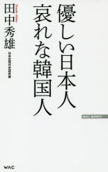 WAC　BUNKO　B−304 ワック 日本／外国関係／朝鮮／歴史／明治以後 237P　18cm ヤサシイ　ニホンジン　アワレ　ナ　カンコクジン　ワツク　ブンコ　304　WAC　BUNKO　304 タナカ，ヒデオ