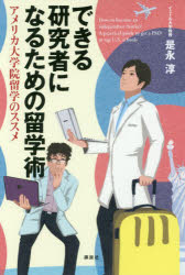 講談社 外国留学／アメリカ合衆国　大学院／アメリカ合衆国 231P　19cm デキル　ケンキユウシヤ　ニ　ナル　タメ　ノ　リユウガクジユツ　アメリカ　ダイガクイン　リユウガク　ノ　ススメ コレナガ，ジユン