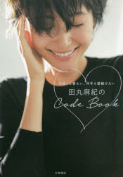 何通りも着たい、何年も着続けたい 大和書房 田丸／麻紀　ファッション 149P　21cm タマル　マキ　ノ　コ−ド　ブツク　タマル／マキ／ノ／CODE／BOOK　ナントオリ　モ　キタイ　ナンネン　モ　キツズケタイ タマル，マキ