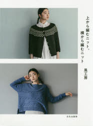 文化学園文化出版局 編物（毛糸） 95P　26cm ウエ　カラ　アム　ニツト　ヨコ　カラ　アム　ニツト カゼ　コウボウ