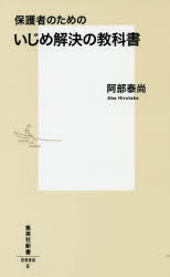 集英社新書　0990 集英社 いじめ　家庭と学校 187P　18cm ホゴシヤ　ノ　タメ　ノ　イジメ　カイケツ　ノ　キヨウカシヨ　シユウエイシヤ　シンシヨ　990 アベ，ヒロタカ