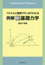 ベクトルと微積ですっきりわかる 誠文堂新光社 力学 200P　21cm レイカイ　シン　キソ　リキガク　ベクトル　ト　ビセキ　デ　スツキリ　ワカル ミノリカワ，ユキオ