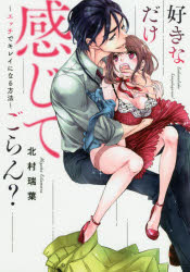 Pur　Comics Jパブリッシング 1冊（ページ付なし）　19cm スキ　ナ　ダケ　カンジテ　ゴラン　エツチ　デ　キレイ　ニ　ナル　ホウホウ　ピユ−ル　コミツクス　PUR　COMICS キタムラ，ミズハ